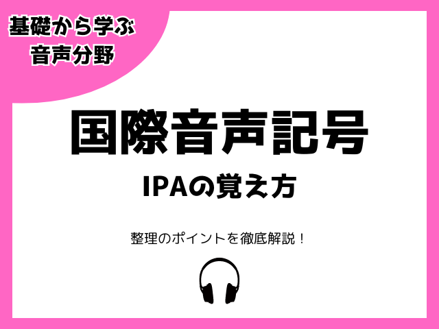 日本語の子音の音声記号（IPA）【基礎から学ぶ 音声分野】